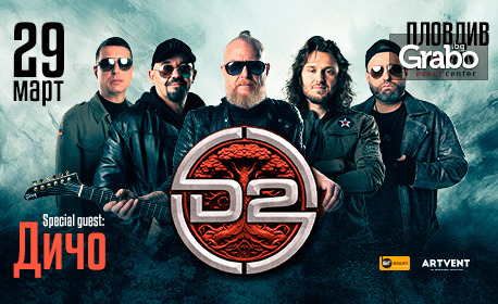 Концерт на D2 на 29 Март, в Plovdiv Event center (разграбена оферта, 16 ...