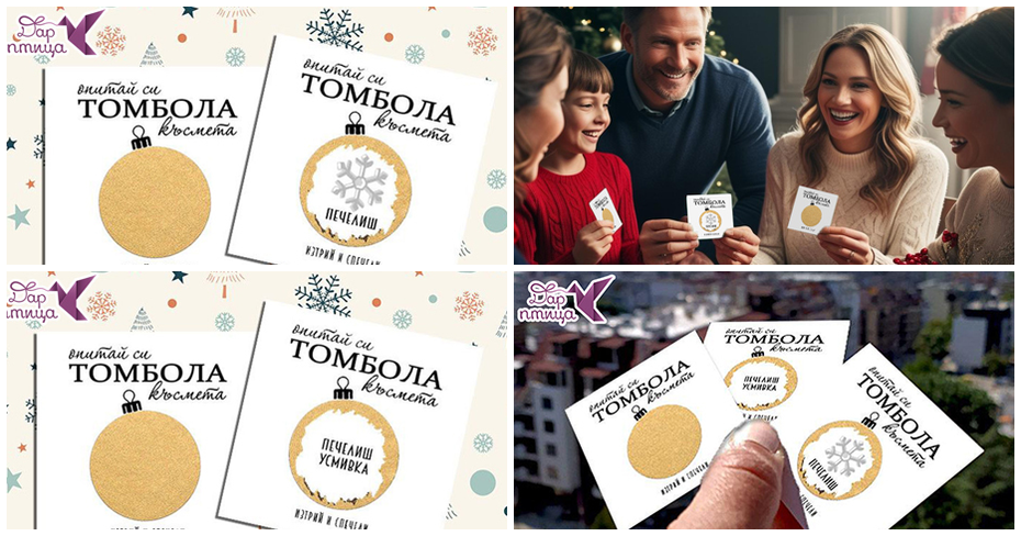 Забавна томбола за Коледа и Нова Година с 10 скреч карти (разграбена ...