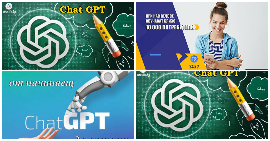 Chat GPT мастърклас - от начинаещ до експерт (разграбена оферта, 08.10. ...