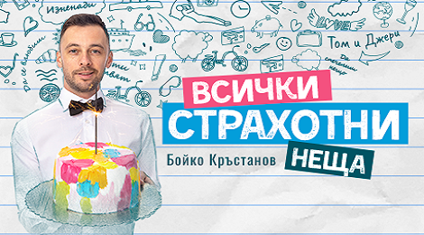 Всички страхотни неща - Grabo.bg